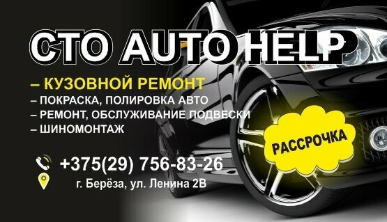 Otomobil servisi Auto Help, Berioza, foto