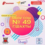 Средняя общеобразовательная школа № 49 (ulitsa Koshevogo No:17А), ortaokul  Şahty'den