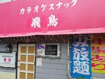 Asuka (Chiba Prefecture, Kashiwa, 9), karaoke kulüpleri