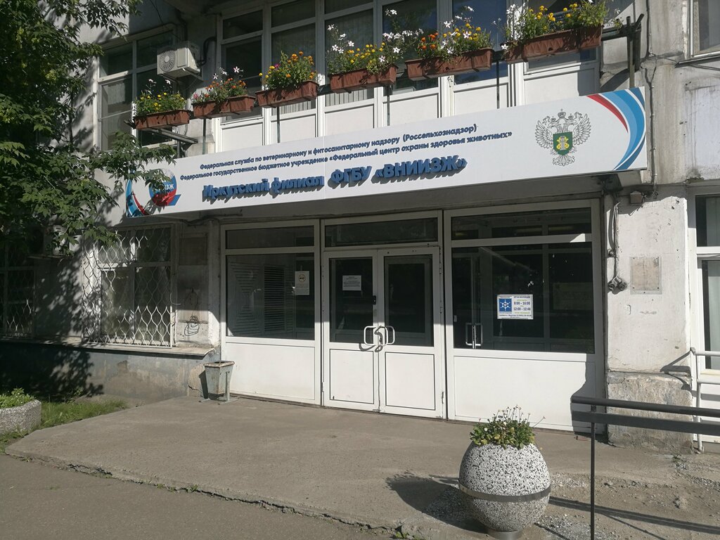 Veteriner laboratuvarı ФГБУ Федеральный центр охраны здоровья животных, Irkutsk, foto