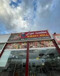 Awafi Mill (2/2, 1A Street, Al Riffa, Sector 4, Ras Al Khaimah), freze kesim  Resül‑Hayme'den