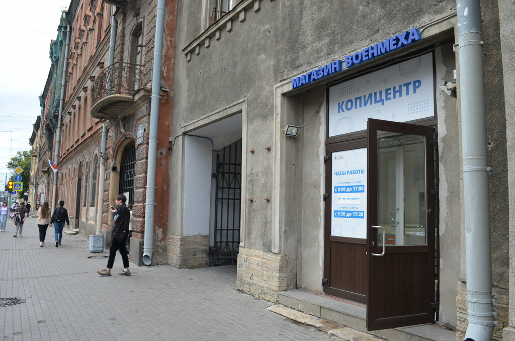 Fotokopi dükkanları Магазин Военмеха, Saint‑Petersburg, foto