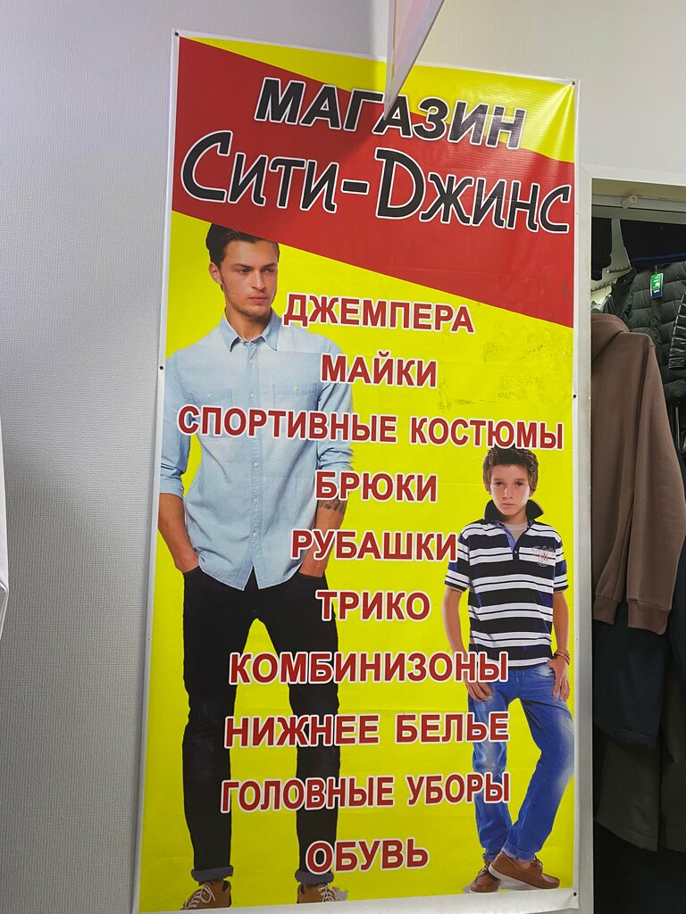Giyim mağazası Сити-Джинс, Tarko‑Sale, foto