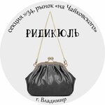 Ридикюль (ulitsa Chaykovskogo No:3Б), çanta ve valiz mağazaları  Vladimir'den
