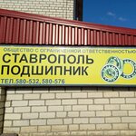 Stavropol-Podshipnik (Obyezdnaya Street No:18Б, Leninskiy rayon, mikrorayon № 4), rulman üreticileri  Stavropol'dan