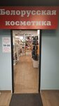 Белита Витэкс (Podmoskovniy Boulevard No:10), kozmetik ve parfümeri mağazaları  Krasnogorsk'tan