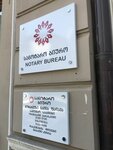Нотариус (Nodar Dumbadze Street No:6), noterler  Batum'dan
