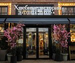 Breadstories (Krasnaya Street No:176к8), restoran  Krasnodar'dan