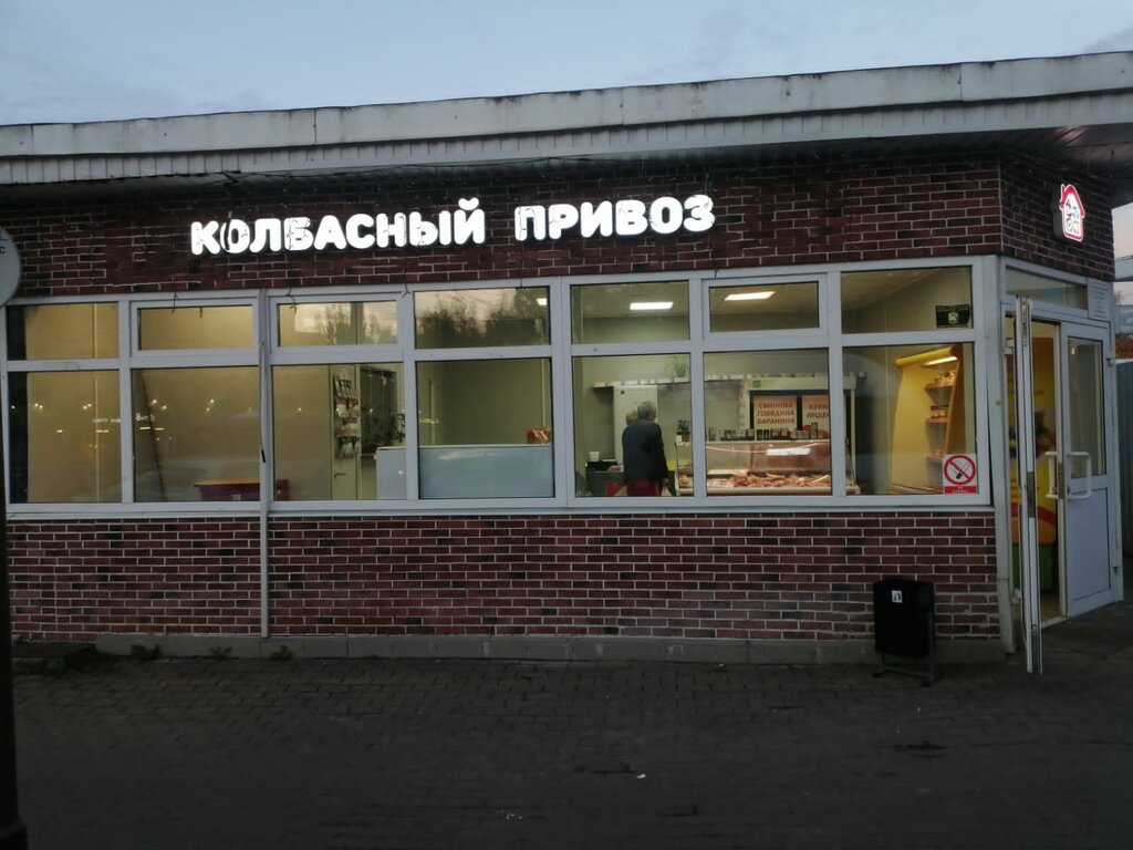 Kasap, şarküteri Kolbasnii privoz, Dedovsk, foto