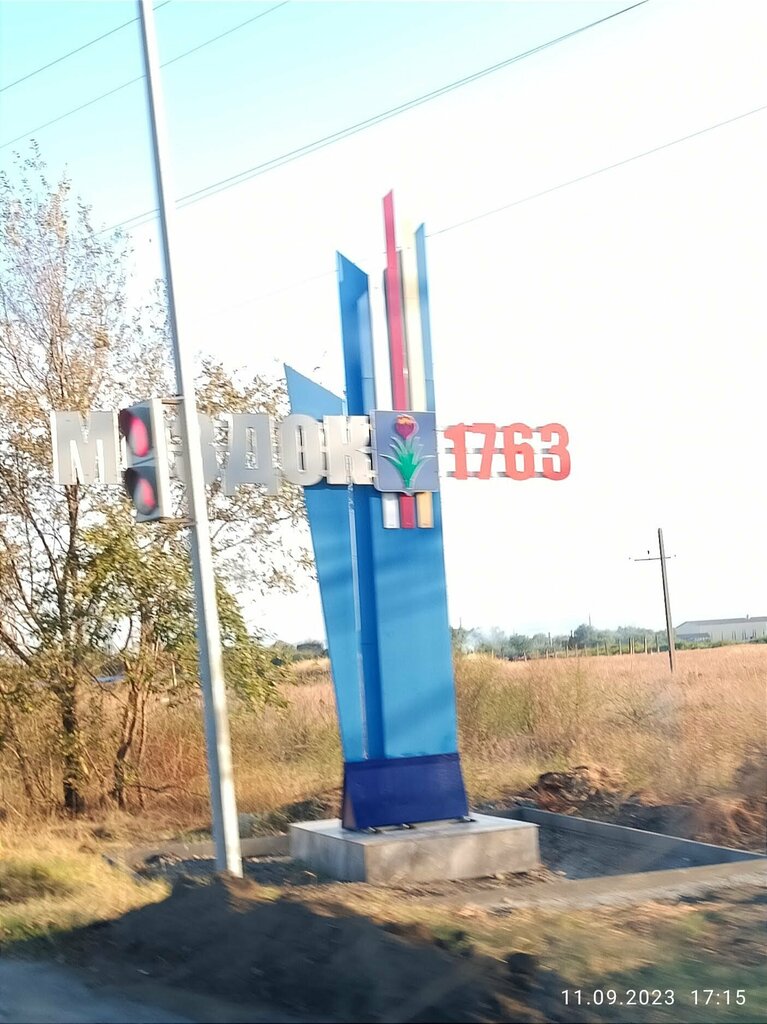 Giriş işareti Моздок, Mozdok, foto