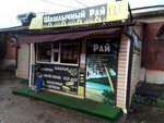 Шашлычный рай (Energetikov Street No:24), fast food  Konakovo'dan
