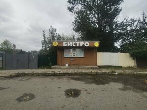 Бистро (Lesnaya ulitsa No:15, Pskov), fast food  Pskov'dan