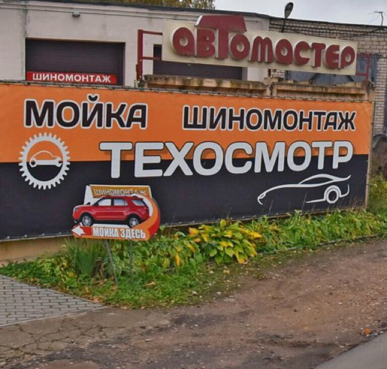 Otomobil servisi Автомастер, Rzhev, foto