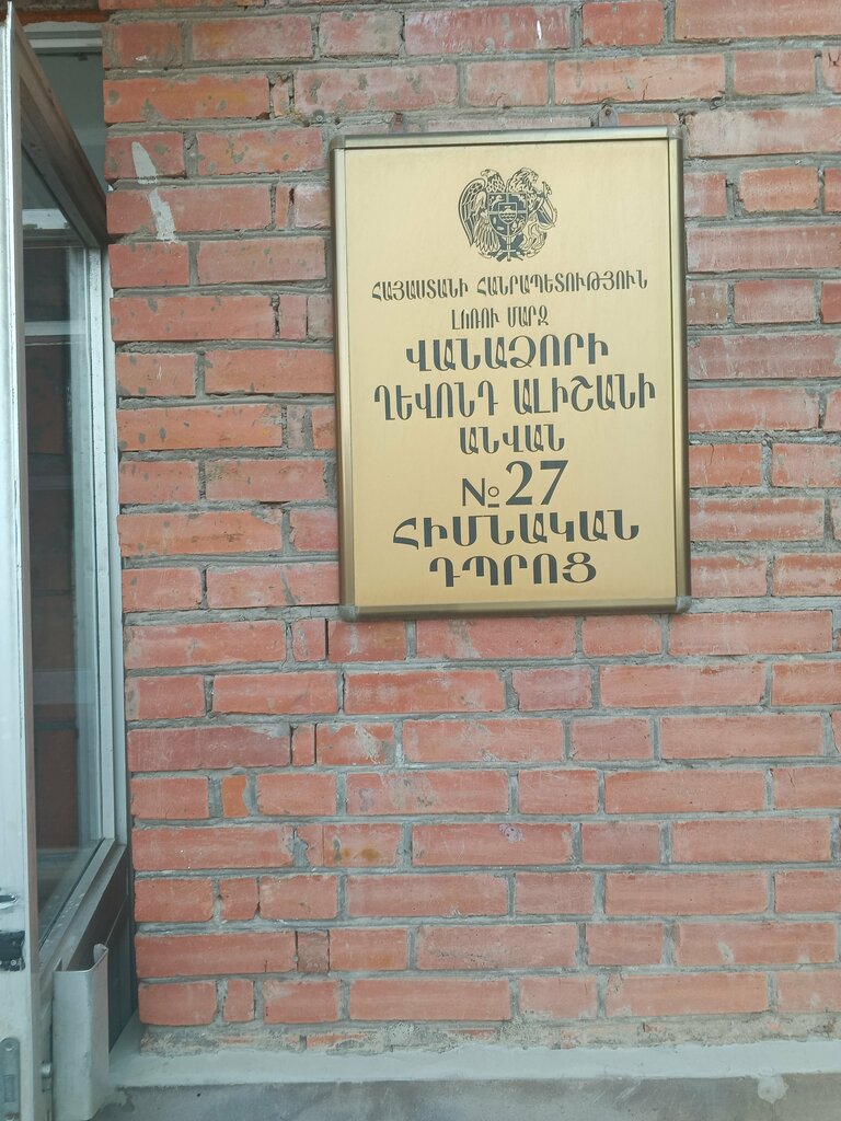 Ortaokul Vanadzor basic school № 27 named after Ghevond Alishan, Vanadzor, foto