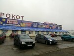 Рокот (ulitsa Komarova No:135), alışveriş merkezleri  Balakovo'dan