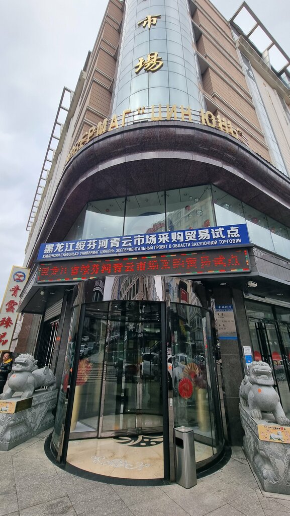 Giyim pazarı Цин Юнь, Heilongjiang, foto