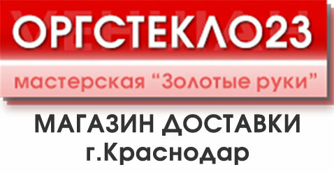 Teslimat noktası Оргстекло23.рф, Krasnodar, foto