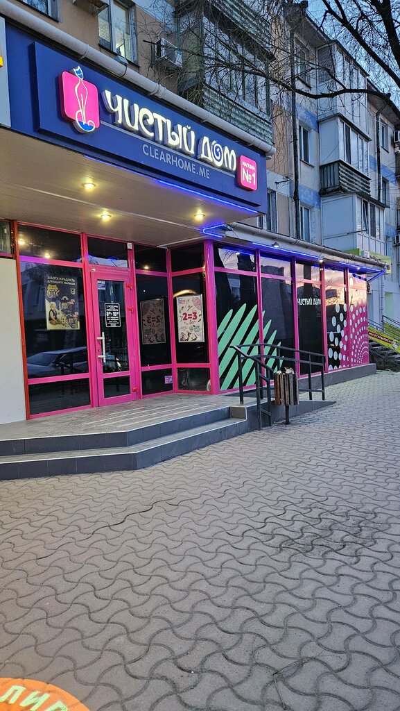 Kozmetik ve parfümeri mağazaları Чистый Дом, Yevpatorya, foto