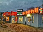 Пивоман (ulitsa Shubinykh No:11А), bira dükkanı  İvanovo'dan