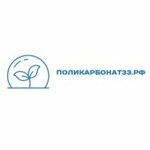 Поликарбонат 33 (ulitsa Lopatina No:5с16), pleksiglas, polikarbonat  Kovrov'dan