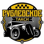 Рублёвское Такси (Mozhayskoye Highway No:159к6, Urban-Type Settlement of Novoivanovskoe), taksi şirketi  Moskova ve Moskovskaya oblastından