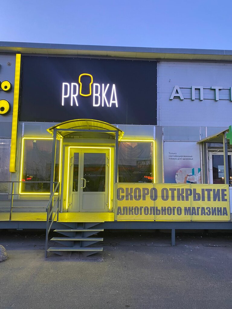 Bira dükkanı Probka, Saint‑Petersburg ve Leningradskaya oblastı, foto