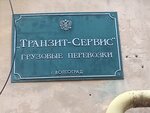 Транзит-Сервис (Mira Street No:21), yönetim ofisi  Volgograd'dan