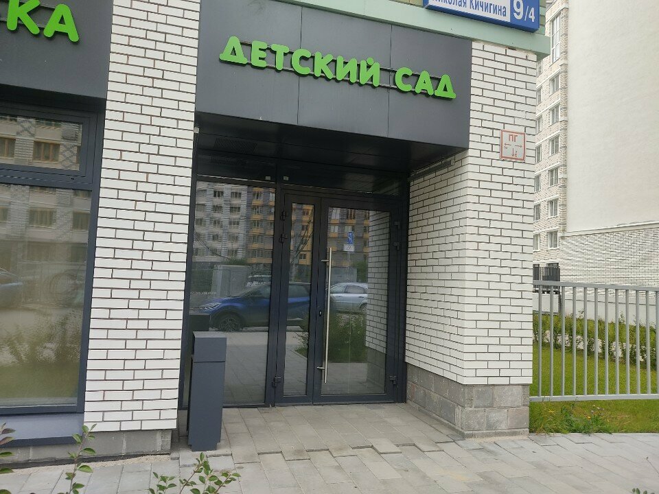 Çocuk gelişim merkezleri Хрустальная горка, Yekaterinburg, foto