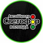 Светофор (Arkhangelskaya ulitsa No:17), sürücü kursları  Vologda'dan