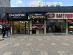 Булочки (ulitsa Belinskogo No:2), ekmek fırını  Makhachkala'dan
