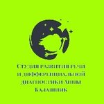 Студия развития речи и дифференциальной диагностики Анны Калашник (Leningradskoye Highway No:126, Moscow), konuşma terapistleri  Moskova'dan