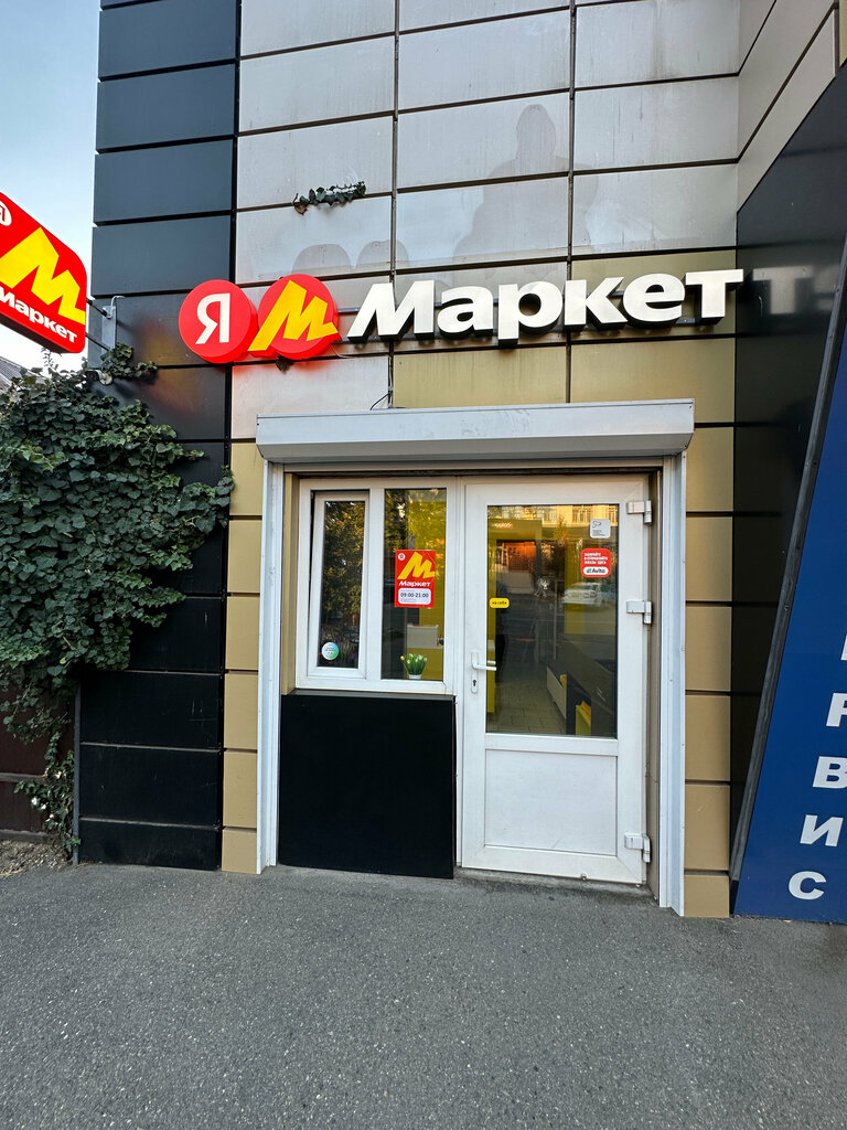 Teslimat noktası Яндекс Маркет, Maykop, foto