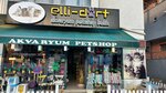Elli-Dört Akvaryum Petshop (Sakarya, Serdivan, Arabacıalanı Mah., Mert Sok., 20), petshop  Serdivan'dan