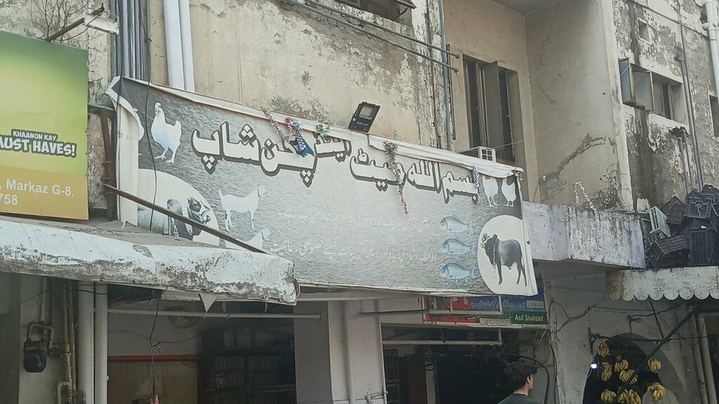 Kasap, şarküteri Bismillah Meat & Chicken Shop, Islamabad, foto