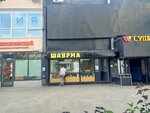Шаурма (Obrucheva Street No:11), fast food  Moskova'dan