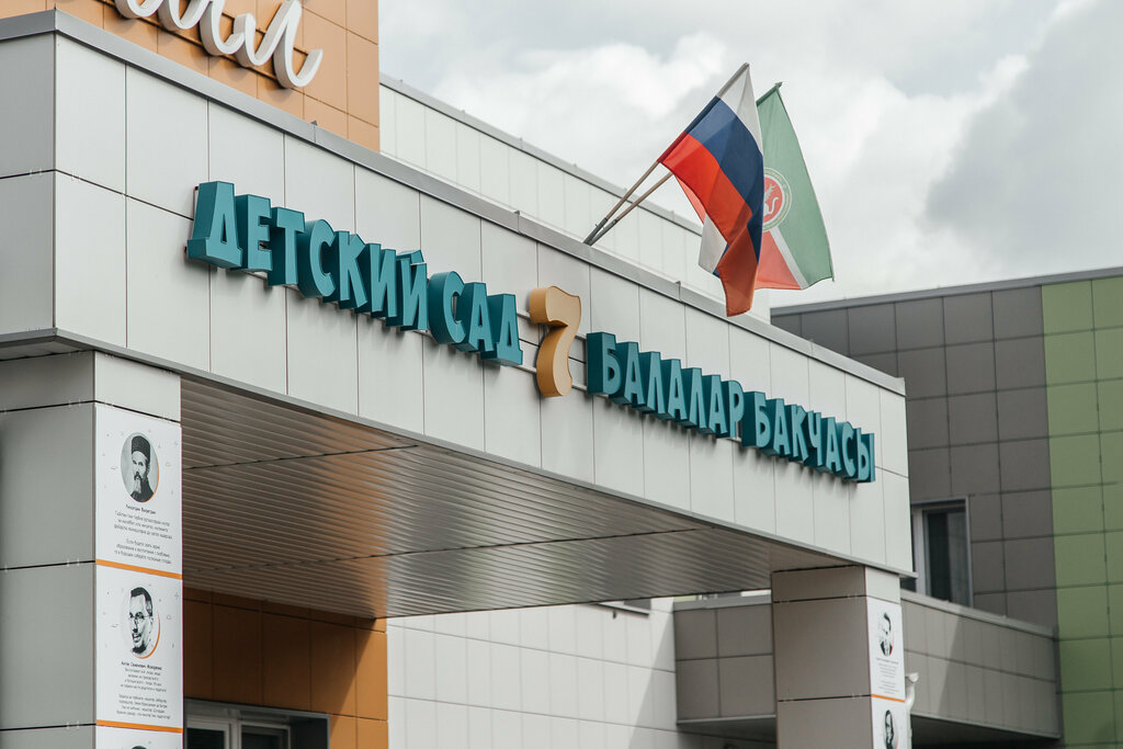 Anaokulları Билингвальный детский сад № 7, Kazan, foto