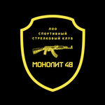 Monolit 48 (S.M. Sherstobitova Street No:7), atıcılık ve okçuluk kulüpleri ve atış alanları  Lipetsk'ten