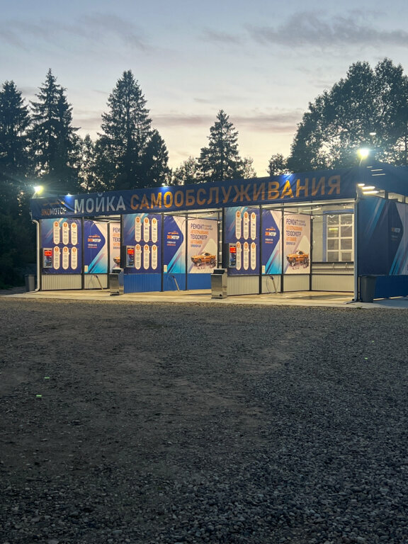 Oto yıkama Автомойка, Peresvet, foto