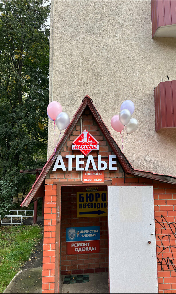 Kürk atölyeleri Меховое ателье, Solneçnogorsk, foto