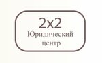 Юридический центр 2х2 (Blagodatnaya ulitsa No:247), hukuk büroları  Rostov‑na‑Donu'dan