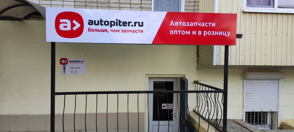 Otomobil yedek parçaları Autopiter.ru, Temriuk, foto
