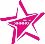 Наше Янино (Gollandskaya ulitsa No:6, gorodskoy posyolok Yanino-1), fotokopi dükkanları  Saint‑Petersburg ve Leningradskaya oblastından