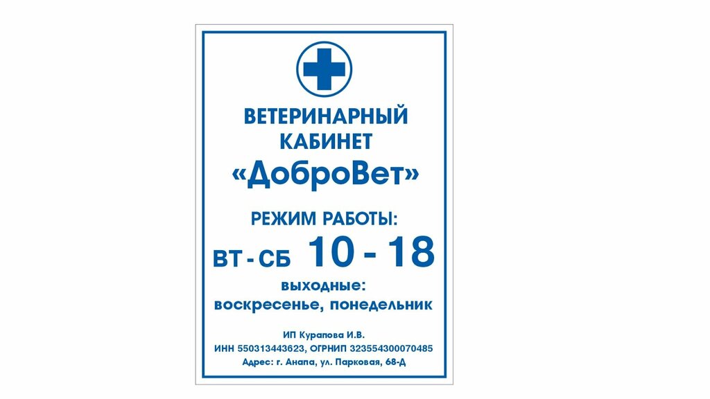 Veteriner klinikleri ДоброВет, Anapa, foto