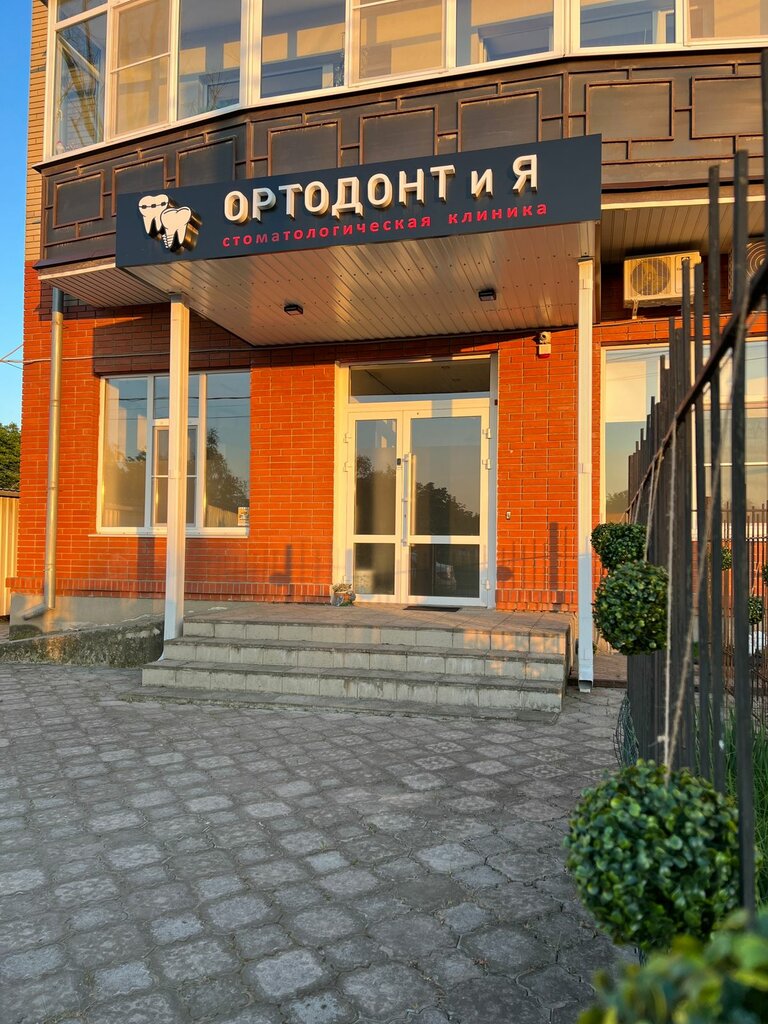 Özel ağız ve diş sağlığı klinikleri ve muayenehaneleri Ортодонт и Я, Taganrog, foto