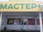 Мастер + (Uralskaya ulitsa No:2Е), yapı mağazası  Orenburg'dan