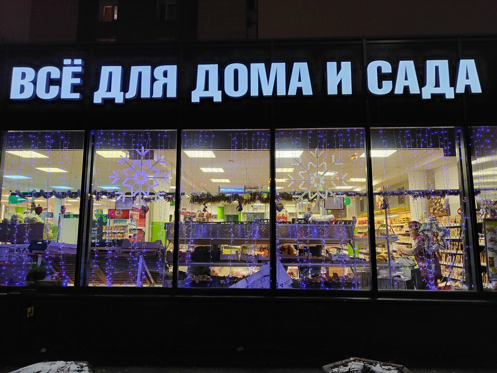 Ev eşyası mağazaları Всё для дома и сада, Moskova, foto