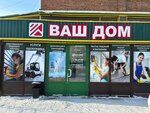 Ваш Дом (Topkinskaya ulitsa No:15/1), temizlik şirketleri  Leninsk‑Kuznetski'den