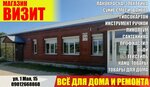 Визит (ulitsa 1 Maya No:15), yapı mağazası  Krasnovişersk'ten