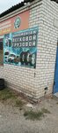 Шиномонтаж (Pregradnaya ulitsa No:10, stanitsa Pavlovskaya), oto lastik tamiri  Krasnodarski krayından