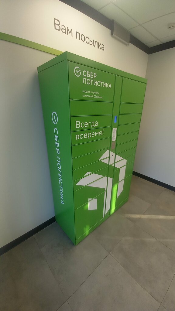 Parsel otomatı Сберлогистика, Moskova, foto
